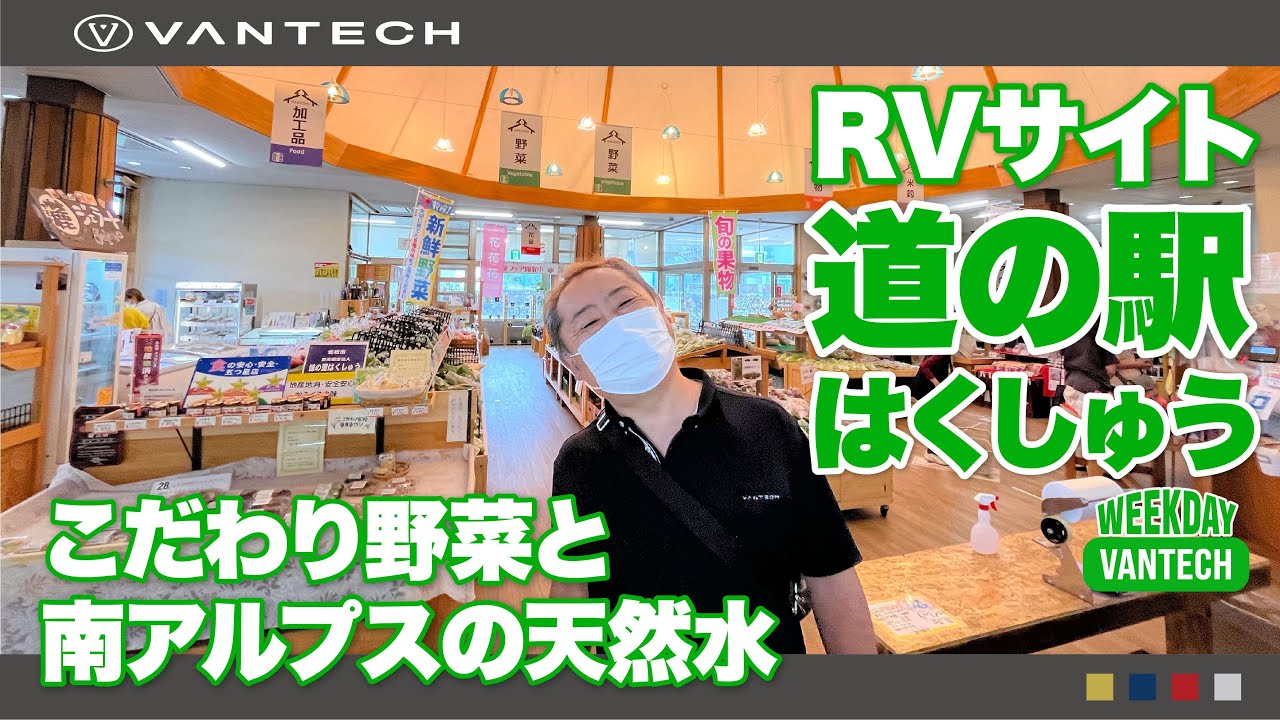 【RVパーク】道の駅はくしゅうの魅力を探ろう！｜WEEKDAY VANTECH - YouTube