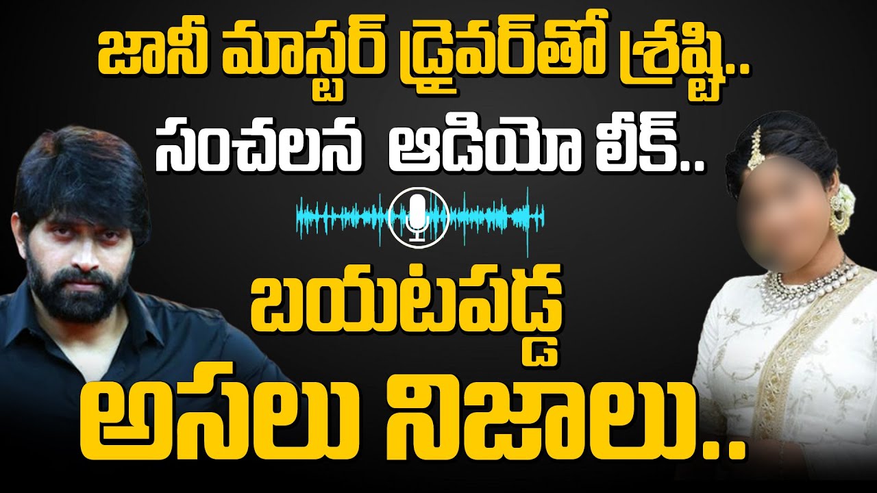 జానీ మాస్టర్ సేఫ్.. లీకైన శ్రష్టి ఆడియో || jani Master Assistant ...