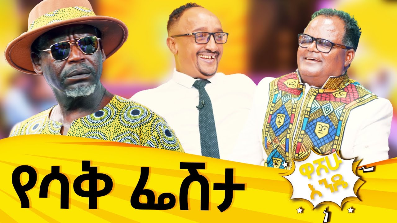 ሳቅ በሳቅ የሆነ ፕሮግራም .... መንግስቱ ሀይለ ማርያምን ትመስላለህ ይሉኛል ... ተሸመ መሬ እና ዝናቡ ...