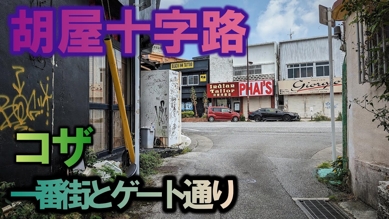 「沖縄」コザ一番街と異国情緒あるコザゲート通り - YouTube
