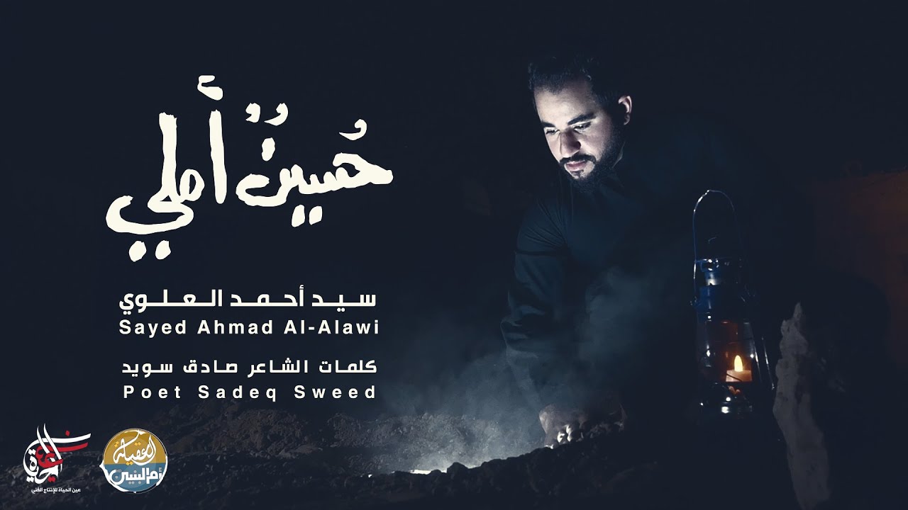 حُسينٌ أمَلي - Sayed Ahmad Al-Alawi: Song Lyrics, Music Videos & Concerts