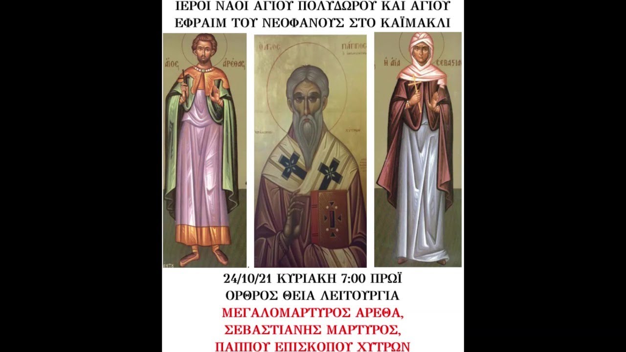 24/10/21 ΚΥΡΙΑΚΗ 7:00 ΠΡΩΪ ΟΡΘΡΟΣ.Θ.ΛΕΙΤ. ΑΡΕΘΑ ΜΕΓΑΛΟΜΑΡΤΥΡΟΣ ...