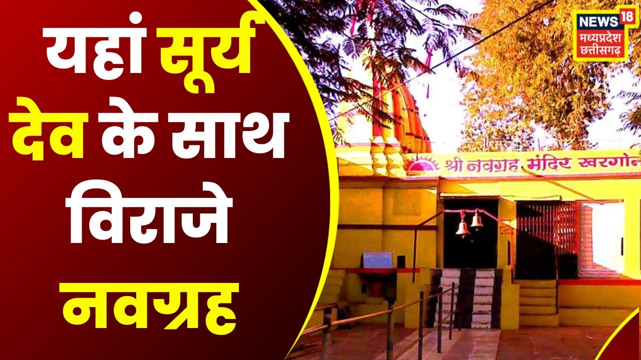 Khargone Navagraha Temple: ऐतिहासिक नवग्रह मंदिर की महिला, सूर्य देव के ...