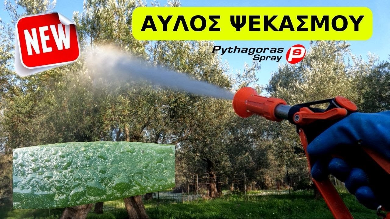 ΝΕΟΣ‼️ ΑΥΛΟΣ ΨΕΚΑΣΜΟΥ - YouTube