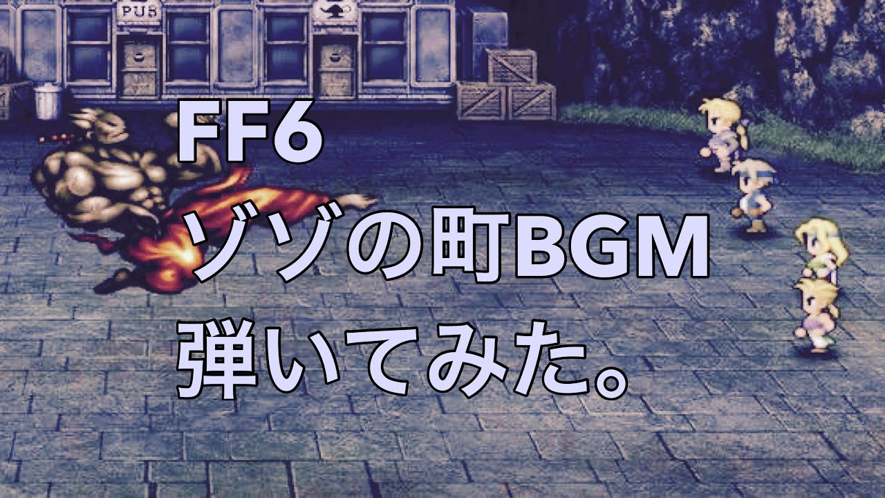 【Guitar Cover】FF6 ゾゾの町BGMをギターで弾いてみた - YouTube