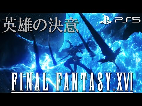 【速報】すげえええええ！！ FF16さん、最終戦でヤバい事が巻き起こってしまう : ゲーマー速報！