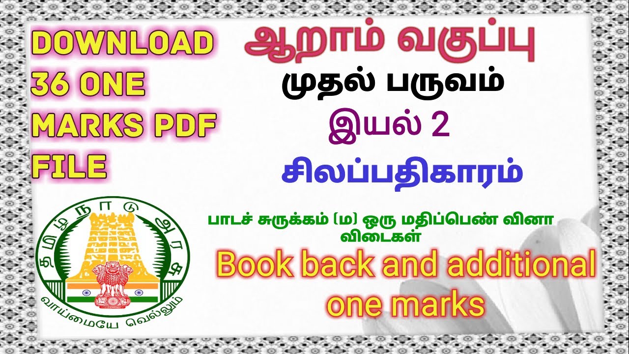 6th Standard New Syllabus iyal 2 1 silapadhikaram Pdf Notes Available 6th-standard-new-syllabus-iyal-2-1-silapadhikaram-pdf-notes-available