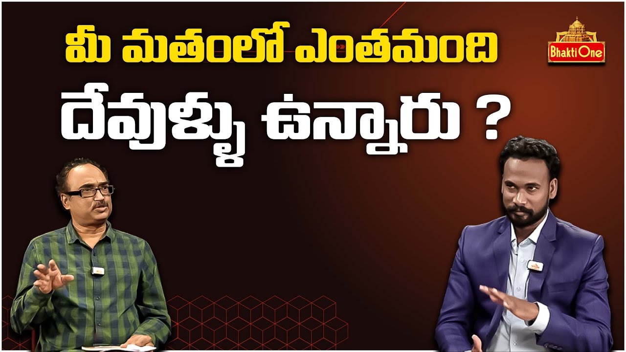 మీ మతం లో ఎంతమంది దేవుళ్ళు ఉన్నారు ? | Dr. Bhaskar Raju | Pastor John ...
