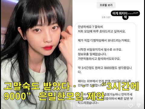고말숙도 받았다···“3시간에 9000” 은밀한모임 제안 Gomalsook also received····"9000 in 3 hours" suggestion of ...