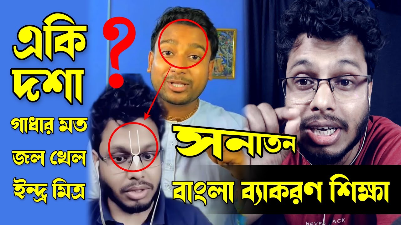 Indra Mitra-এর ব্যাকরণ বিপর্যয়টাই সনাতন (চিরন্তন)! বাস্তবের সনাতন ...