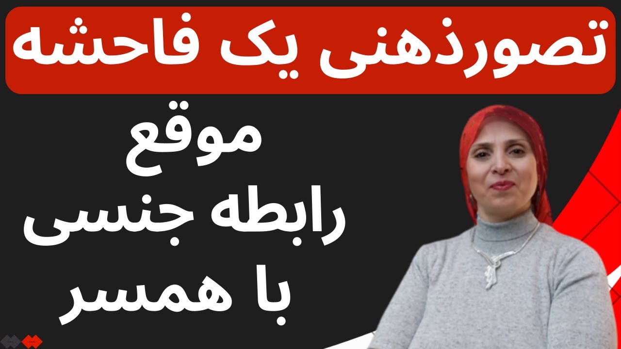 تصورذهنی یک فاحشه موقع رابطه جنسی با همسر روانشناسی زن و مرد زن و