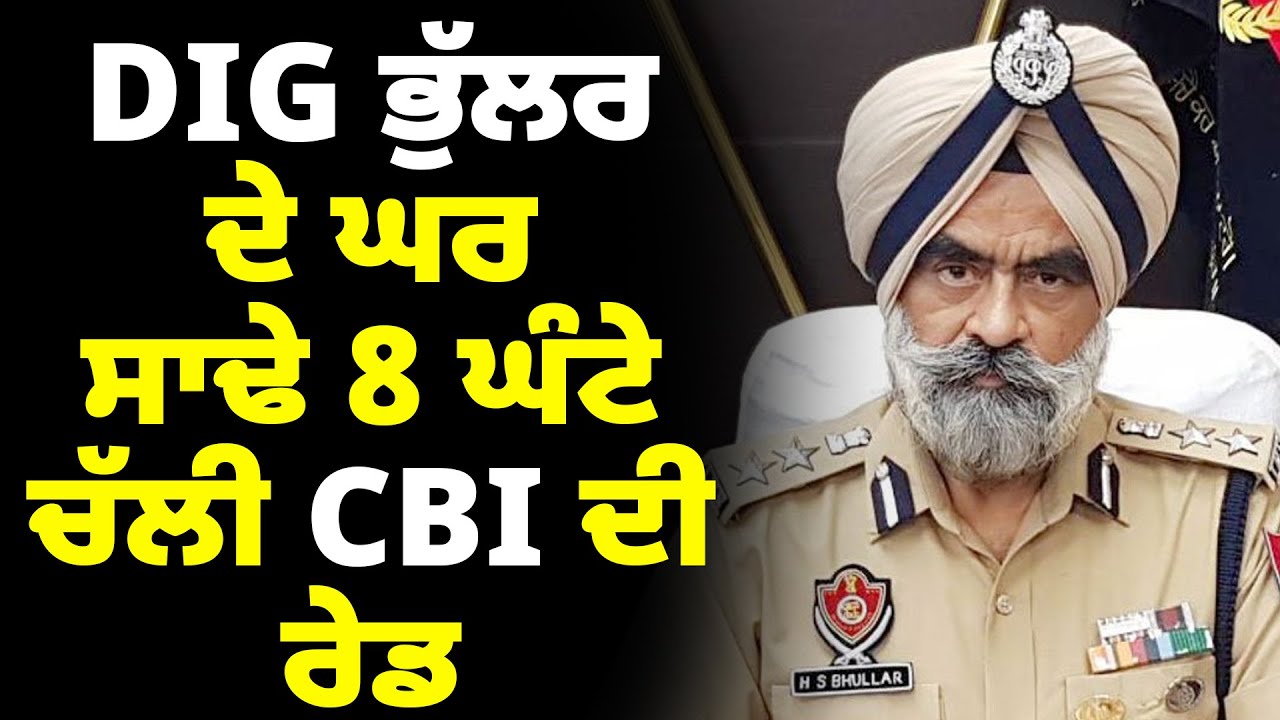 DIG ਭੁੱਲਰ ਦੇ ਘਰ ਸਾਢੇ 8 ਘੰਟੇ ਚੱਲੀ CBI ਦੀ ਰੇਡ #police #cbi #news # ...
