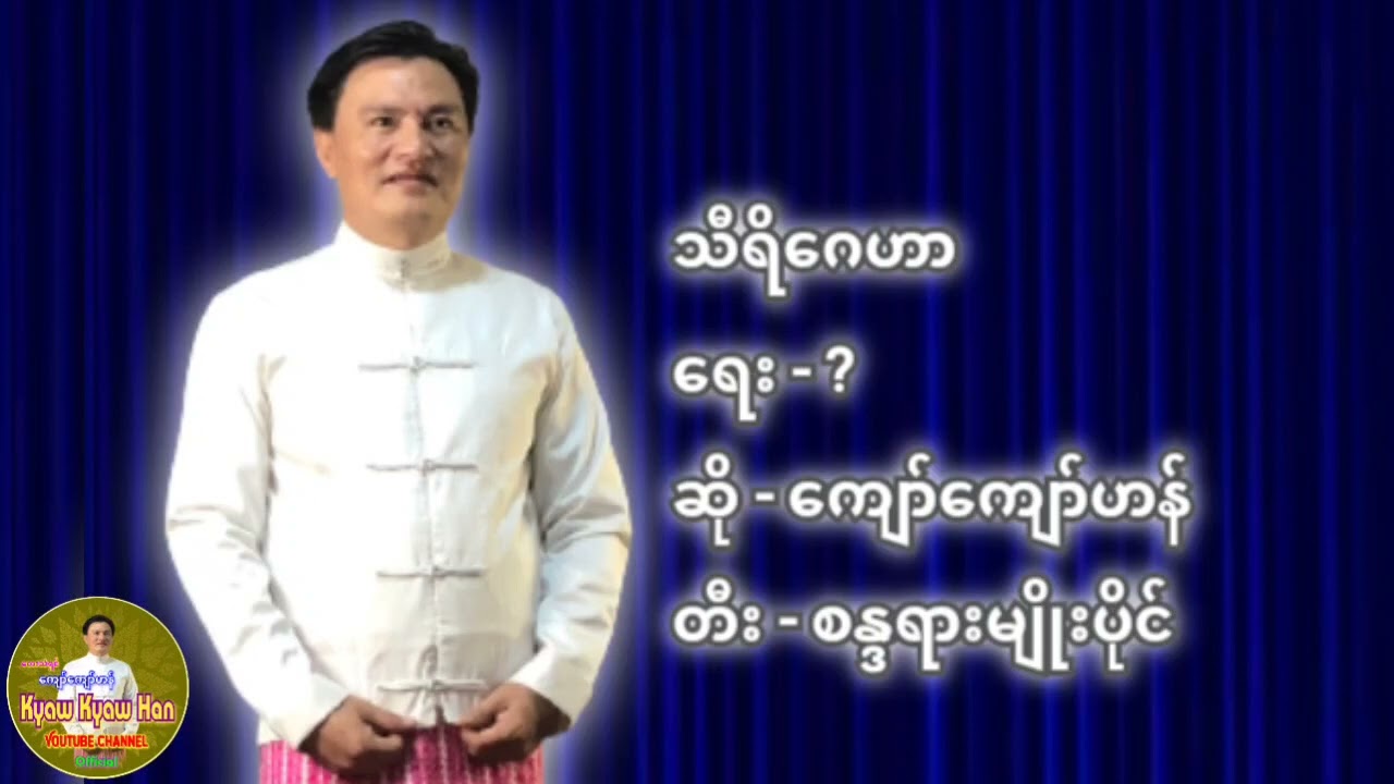 Kyaw Kyaw Han 💠 သီရိဂေဟာ - YouTube