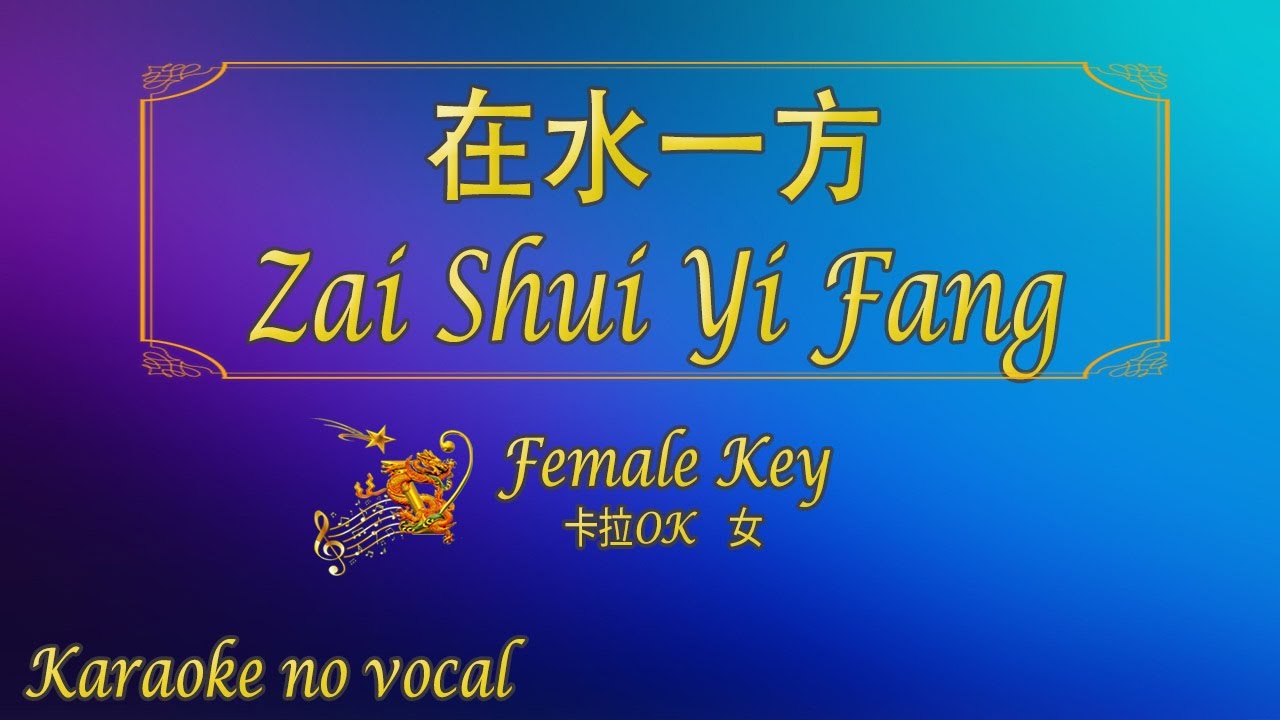 在水一方 【卡拉OK (女)】《KTV KARAOKE》 - Zai Shui Yi Fang (Female) - YouTube