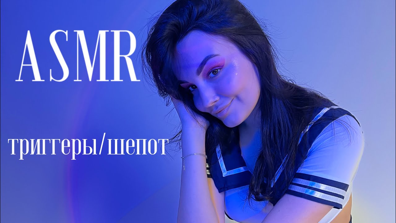 АСМР Триггеры для расслабления Asmr Triggers Youtube