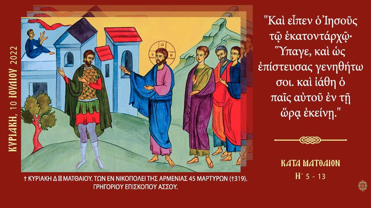 ⭕ ΟΡΘΡΟΣ ΚΑΙ ΘΕΙΑ ΛΕΙΤΟΥΡΓΙΑ ΚΥΡΙΑΚΗ Δ ΜΑΤΘΑΙΟΥ Youtube