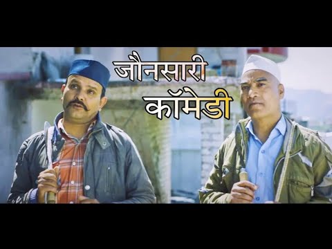 जौनसारी कॉमेडी // Jaunsari comedy video// vikram rawat balam chauhan #mere_gaw_ki_baat