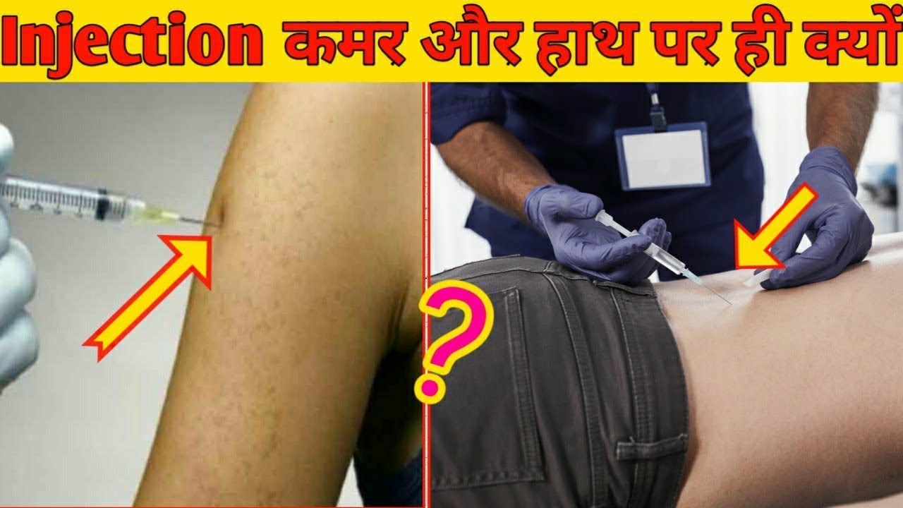 Why the injection are only inject in hands or waist? Injection कमर और ...