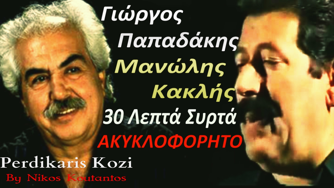 Γιωργος Παπαδακης - Μανωλης Κακλης ~ 30 Λεπτα συρτα..(Απο γλεντι ...