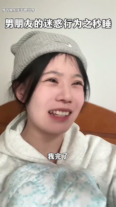 男朋友的迷惑行为之秒睡谈恋爱女大学生男朋友的迷惑行为当代大学生精神状态当代大学生恋爱现状 Youtube
