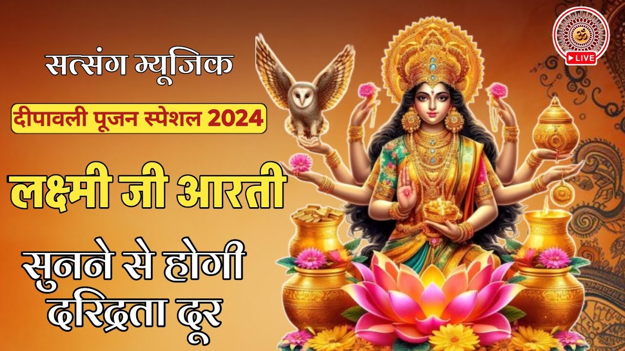 लक्ष्मी पूजन आरती दीपावली स्पेशल।। depawali lakshmi ji ki aarati ।।2024 - YouTube