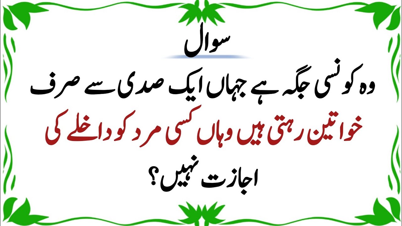 Top islamic question and answer | general knowledge quiz in urdu | gk ...