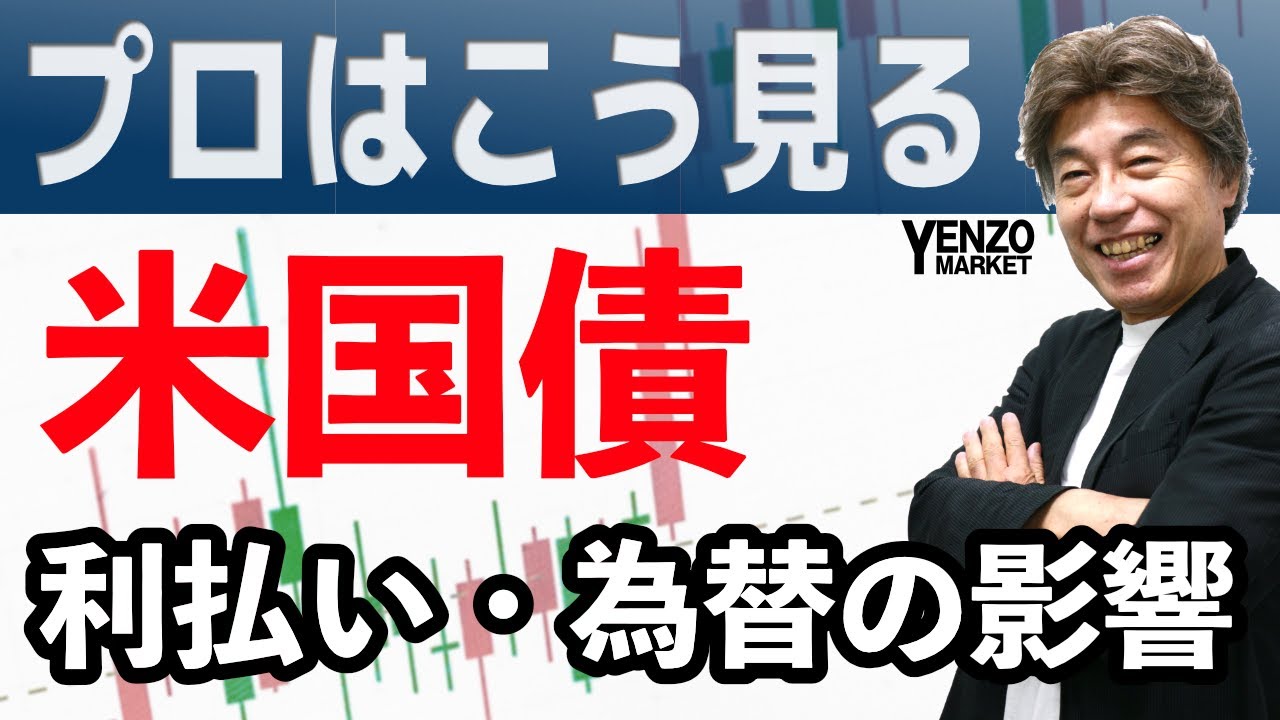米国債券について｜利払いと為替の影響 - YouTube