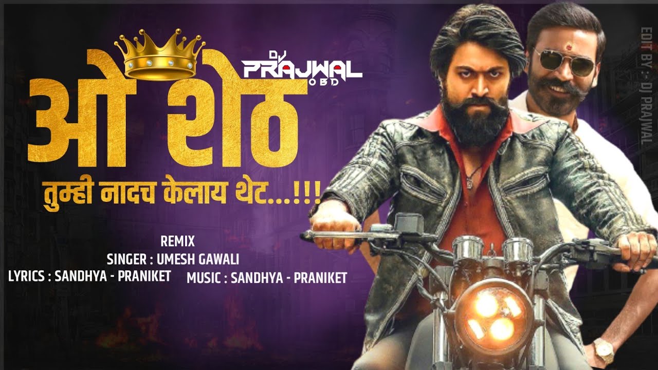 O Sheth DJ Song | ओ शेठ तुम्ही नादच केलाय थेट | O Sheth DJ Mix | Dj ...