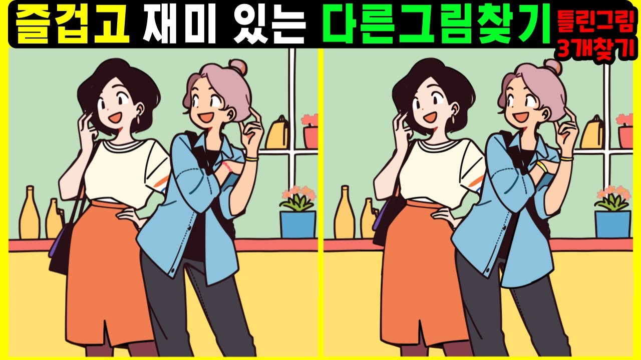【틀린그림찾기🔍】💪90초 안에 다 찾으면 20대 집중력 두뇌 자극이 되는 다른그림 3개 찾기 집중력관찰력인지력틀린그림3개찾기【치매예방다른그림찾기🔍】 Youtube
