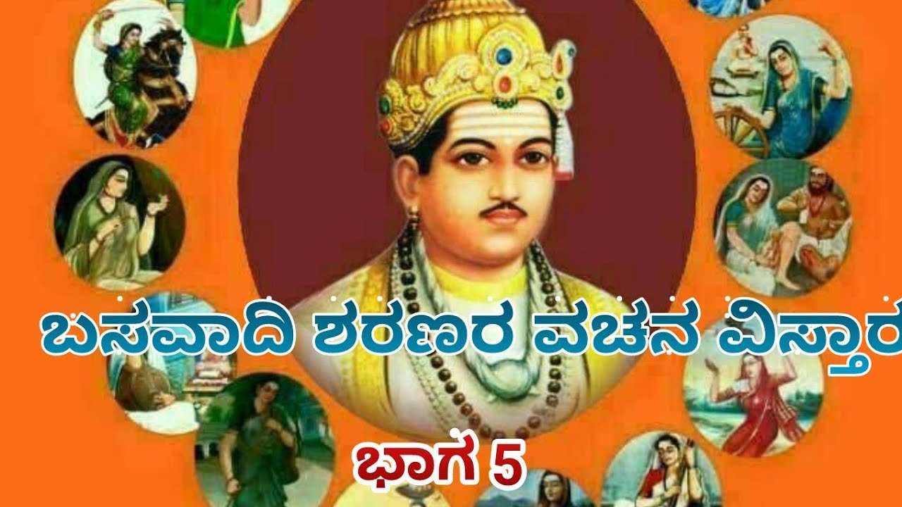 Basavadi shivasharanar vachan vistar part 5 - YouTube