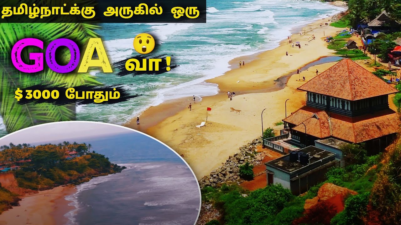 ₹𝟯𝟬𝟬𝟬 இருந்தால் போதும் 𝗠𝗜𝗡𝗜 𝗚𝗢𝗔வை சுற்றி பார்க்கலாம் | 𝗩𝗔𝗥𝗞𝗔𝗟𝗔 | 𝗚𝗢𝗔 ...