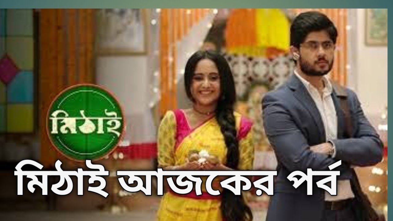 মিঠাই আজকের পর্ব/mithai today episode - YouTube