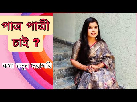 আপনাদের পছন্দের কিছু সুন্দর পাত্র-পাত্রী নিয়ে চলে এসেছি।