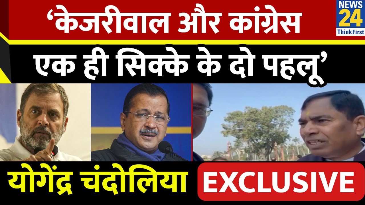 ‘Kejriwal और कांग्रेस एक ही सिक्के के दो पहलू’…BJP सांसद Yogender ...