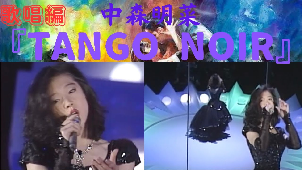中森明菜『TANGO NOIR』（歌唱編） - YouTube