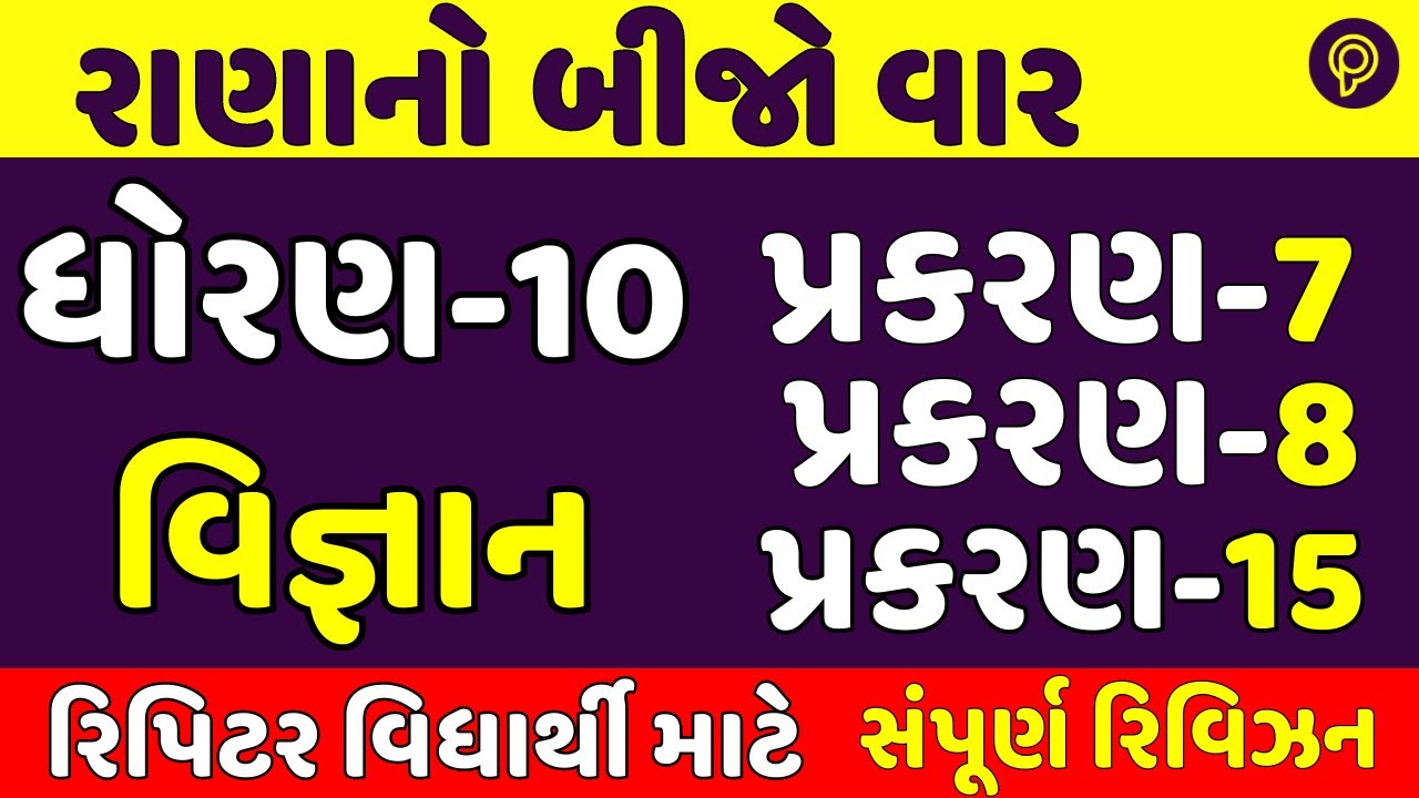Ch 7 8 And 15 Std 10 Science Repeater Exam 2023 Science I M P ch-7-8-and-15-std-10-science-repeater-exam-2023-science-i-m-p