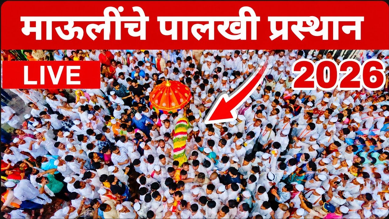 माऊलींचा पालखी प्रस्थान सोहळा 2025 | पालखी सोहळा | palakhi sohala 2025 ...