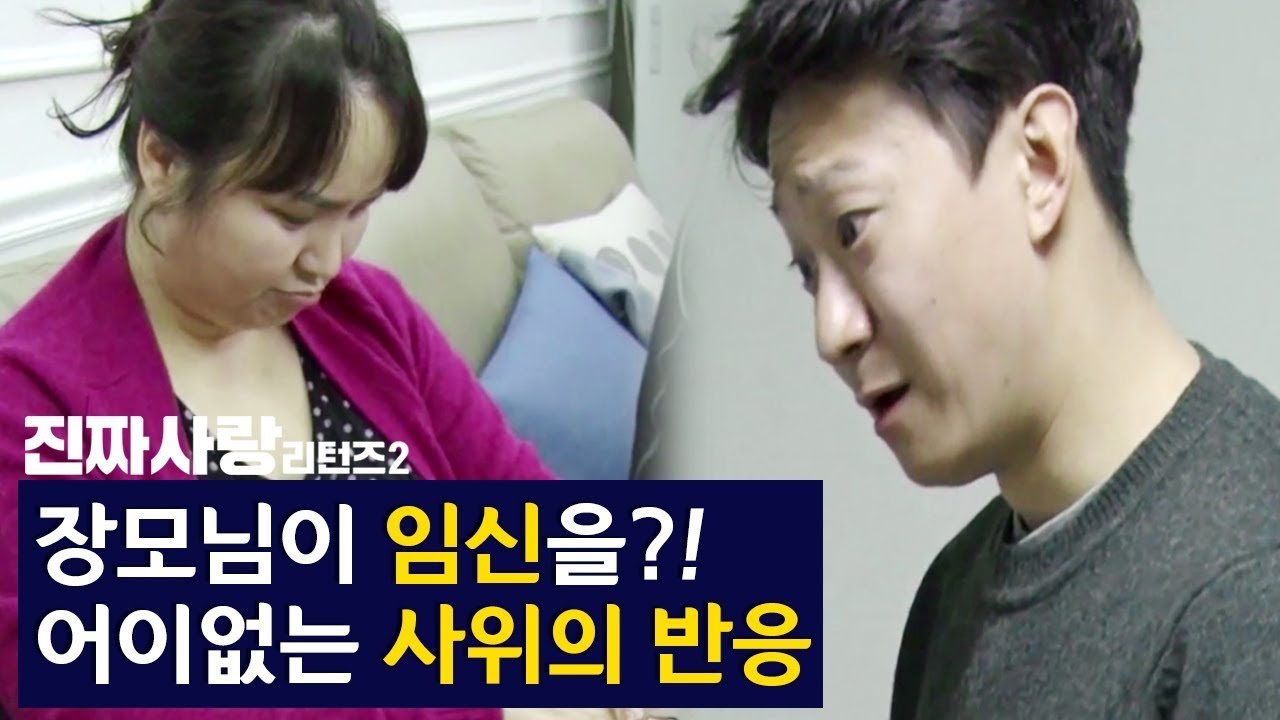 장모가 갑자기 임신을 사위의 어이없는 반응 진짜사랑 리턴즈2 1 2 Youtube
