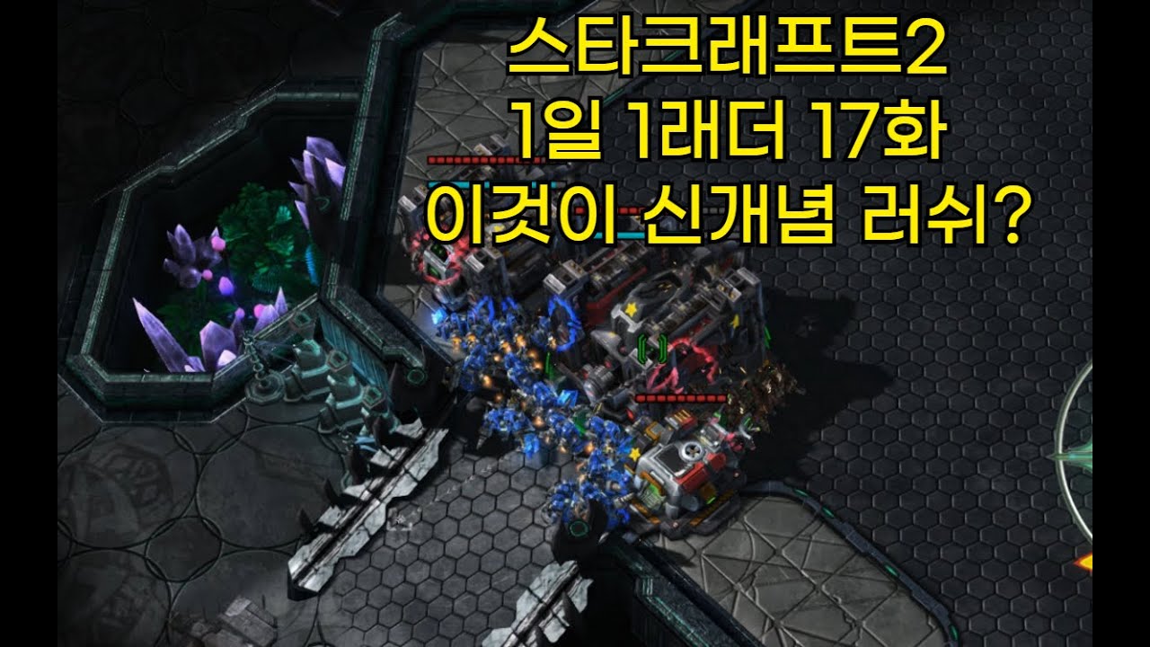 Starcraft 2 1 Day 1 Ladder Episode 17 (스타크래프트2 1일 1래더 17화) - YouTube