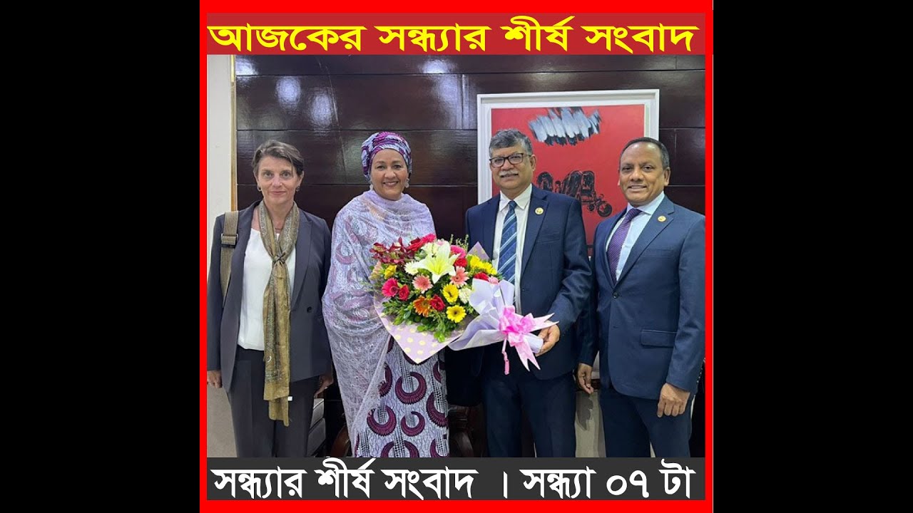 সন্ধ্যার শীর্ষ সংবাদ | সন্ধ্যা ০৭ টা | Sheersha News Bulletin 07 PM ...