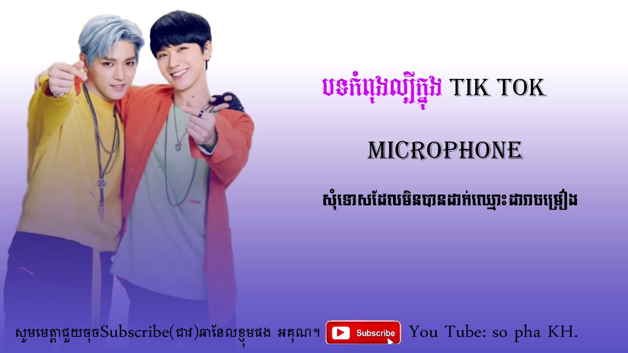 បទកំពុងល្បីក្នុង Tik Tok Microphone - YouTube
