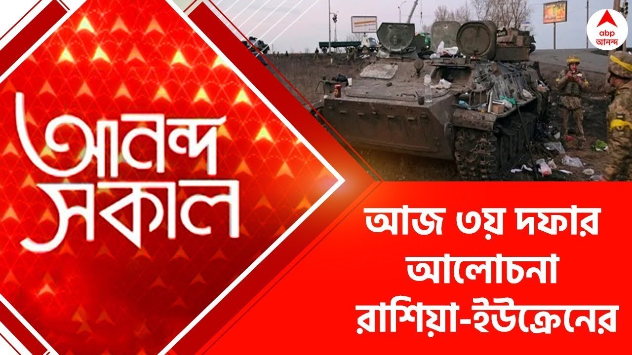 ABP Ananda Live :ইউক্রেনের সুমিতে শুরু যুদ্ধ, ভারতীয়দের ফেরাতে সেফ ...