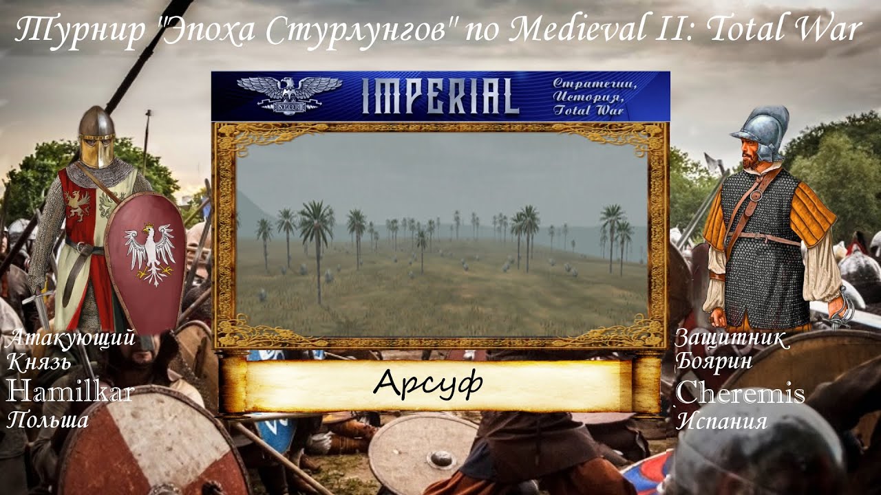 #43. Hamilkar (Польша) vs Cheremis (Испания). Турнир "Эпоха Стурлунгов ...