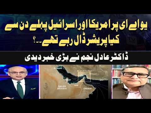 What pressure were the US and Israel putting on the UAE from day one? Dr. Adil Najam gave big news