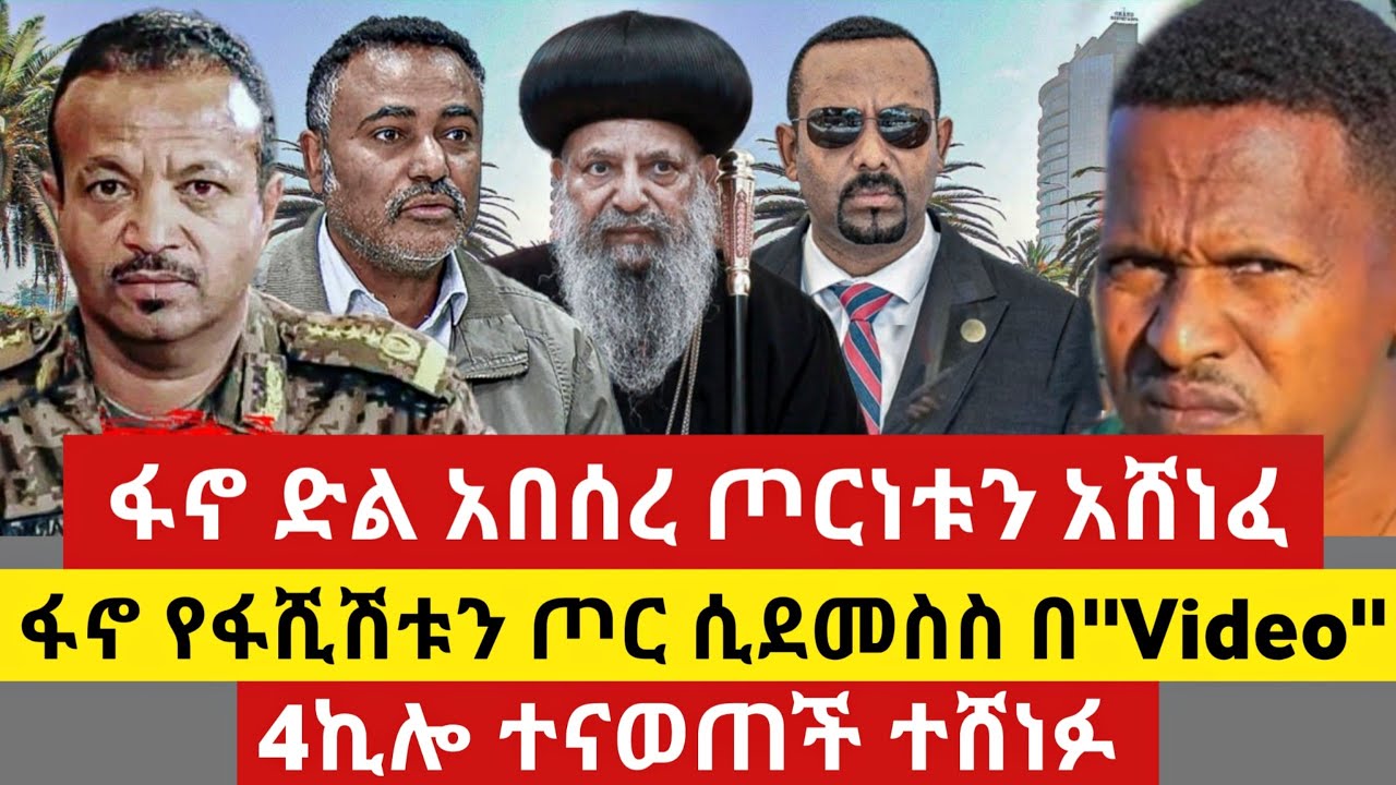 ሰበር ዜና - የምስራች! ፋኖ ታሪክ ሰራ | 4ኪሎ ነዉጥ ተነሳ | Anchor Media | Dere News ...