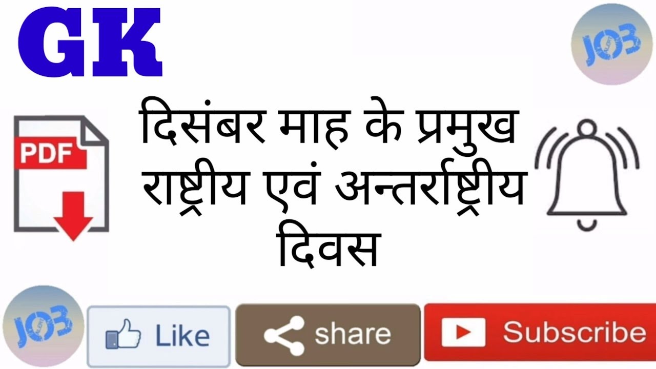 IMPORTANT DAYS GK DECEMBER YouTube important-days-gk-december-youtube