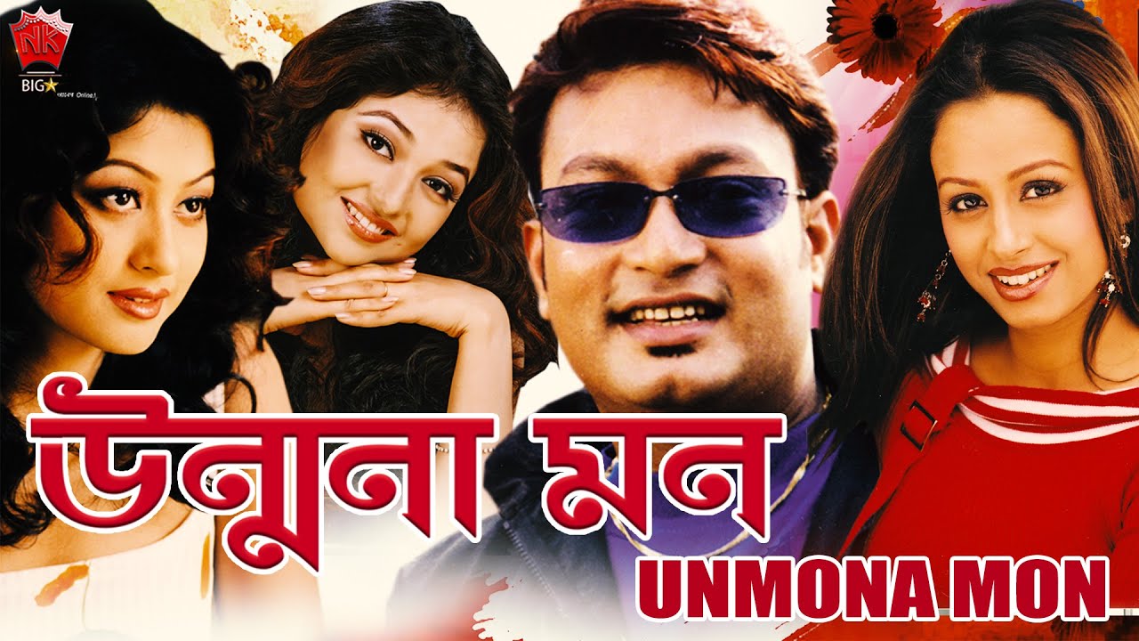 UNMONA MON | ASSAMESE FULL MOVIE | JATIN BORA | JOYSHREE GOSWAMI ...