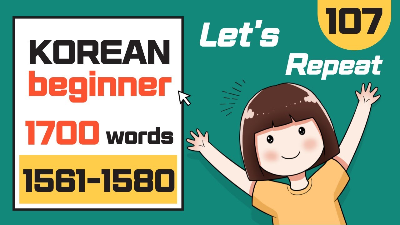 Essential Korean 1700 words #107, 1581-1600 - YouTube