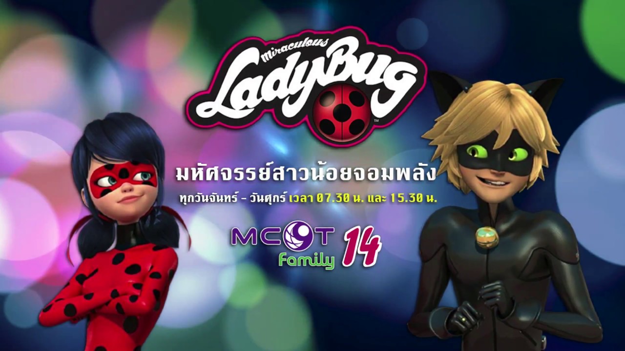 Lady Bug มหัศจรรย์สาวน้อยจอมพลัง - YouTube
