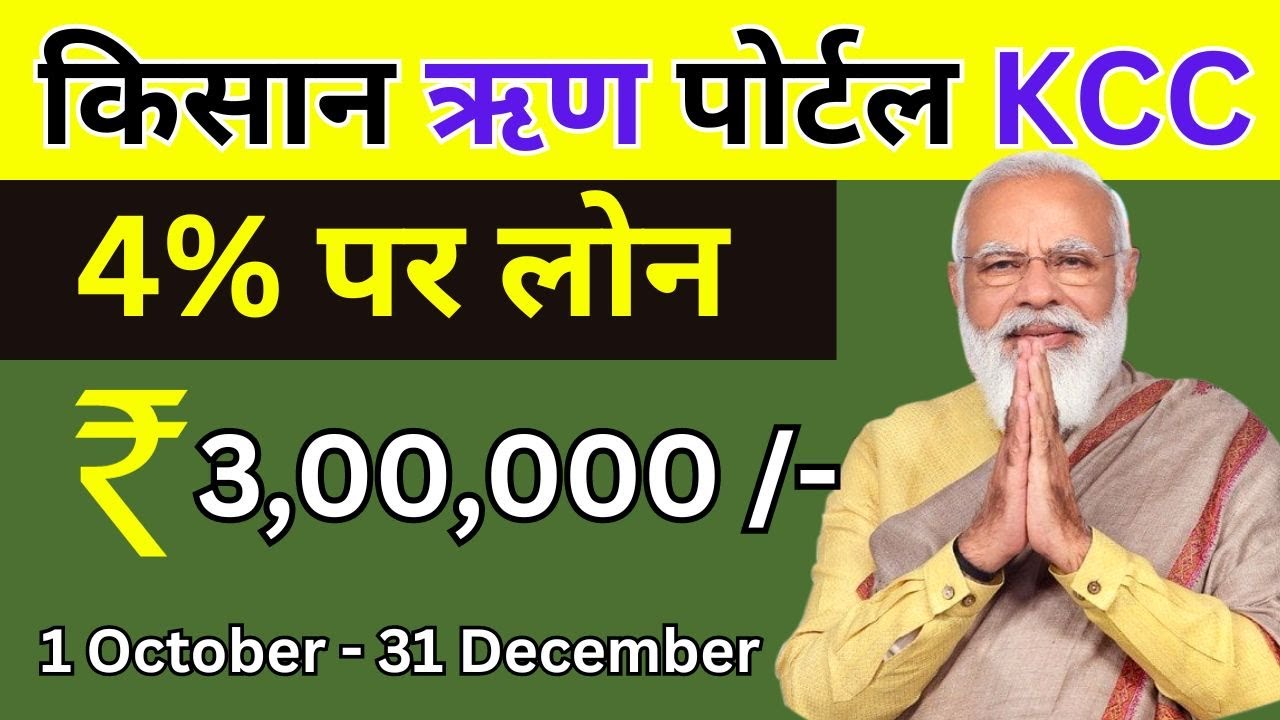 किसान ऋण पोर्टल || सबसे सस्ता लोन किसानो के लिए || Kisan Credit card ...